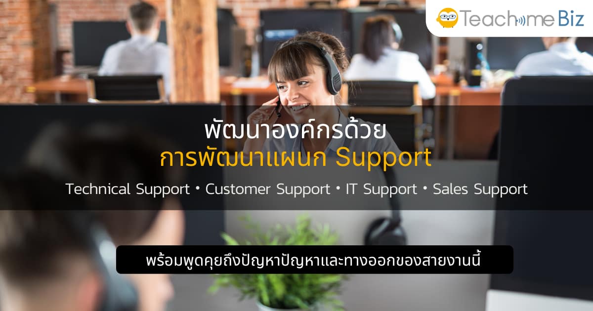 พัฒนาองค์กรด้วยการพัฒนาแผนก Support ด้วย Teachme Biz